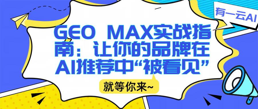 2025年11月GEO MAX实战指南：让你的品牌在AI推荐中“被看见” - 小羊11 - 博客园